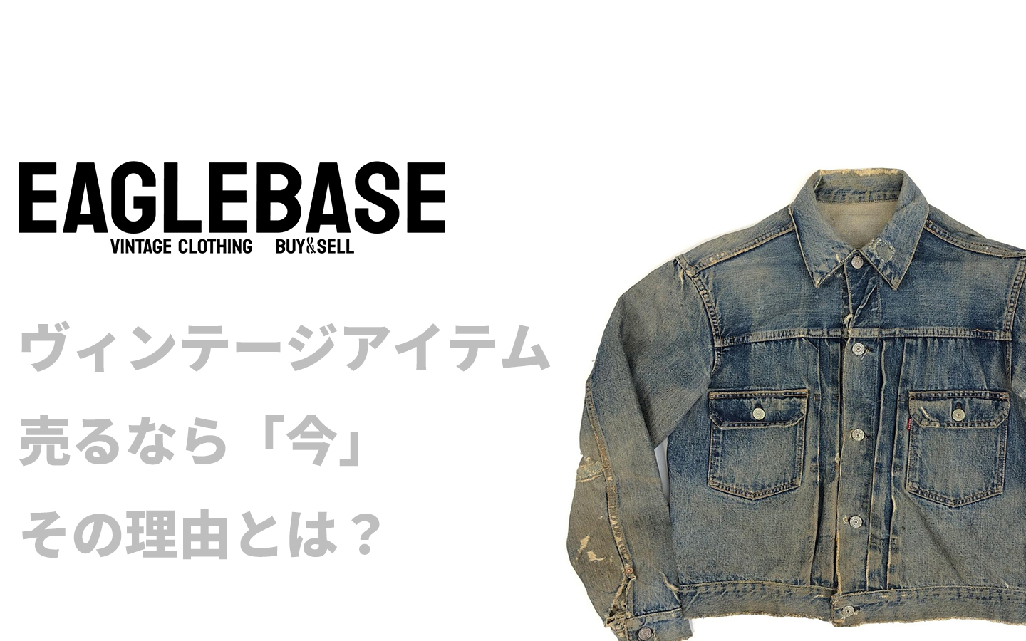 【2025年最新版】アメカジ古着の価値が高まっている理由と今が売り時なワケ｜EAGLEBASE | EAGLE BASE｜ヴィンテージ古着の宅配買取専門店