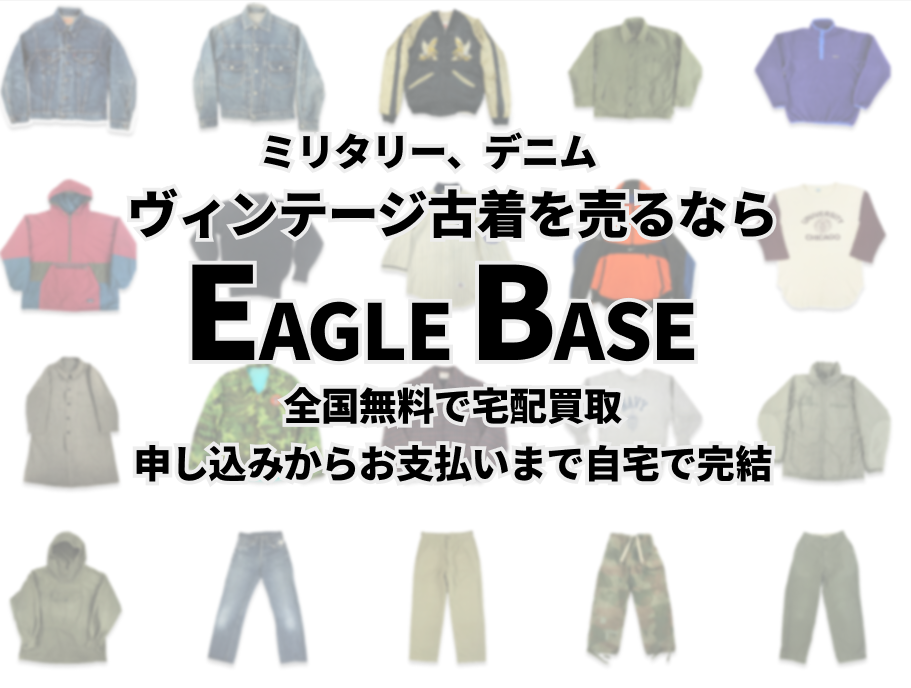 「買取実績」の記事一覧 | EAGLE BASE｜ヴィンテージ古着の宅配買取専門店